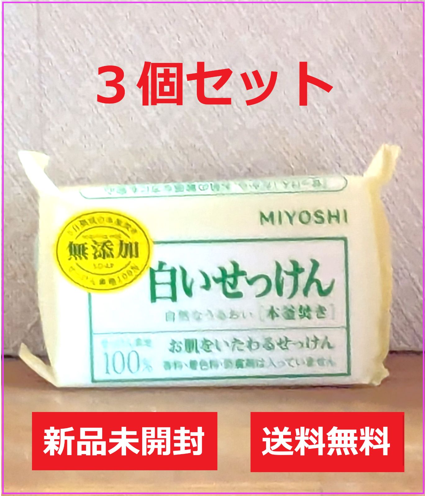 【☆人気商品☆★匿名配送★】MIYOSHI 無添加 白いせっけん 108g ×3個セット 石鹸 100% 天然成分 肌に優しい 赤ちゃん お年寄 - メルカリ