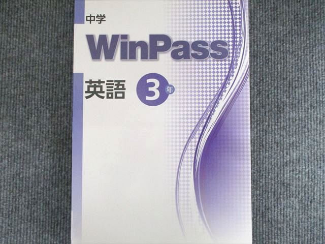 塾専用 中学 WinPass 英語 3年 状態良い 1冊 016S5B - メルカリ