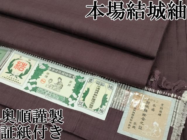 平和屋本店□極上 本場結城紬 重要無形文化財 奥順謹製 色無地 黒鳶色