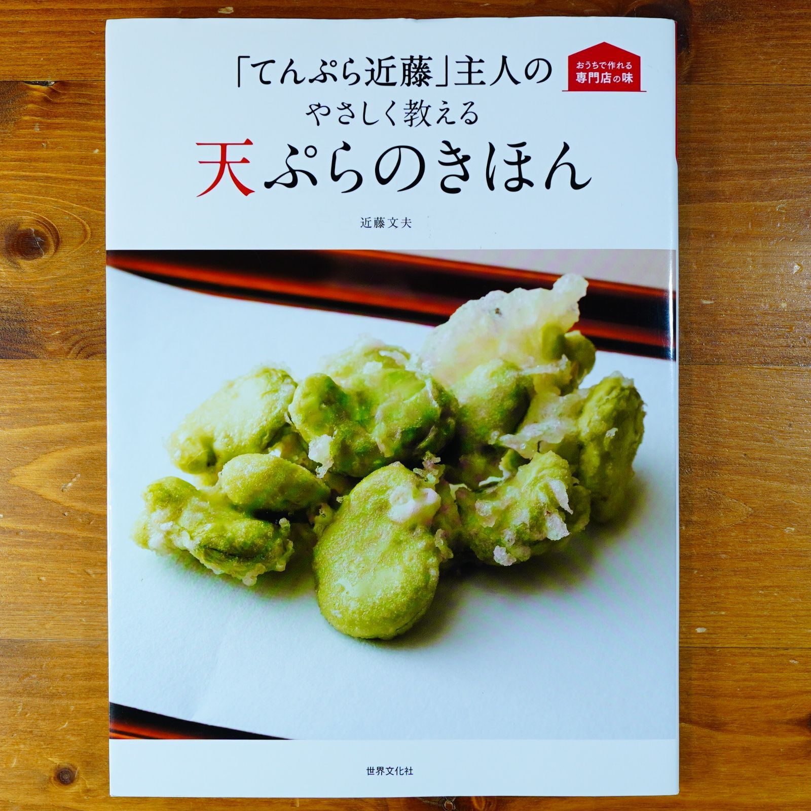 「てんぷら近藤」主人のやさしく教える天ぷらのきほん (おうちで作れる専門店の味) d2504 - メルカリ