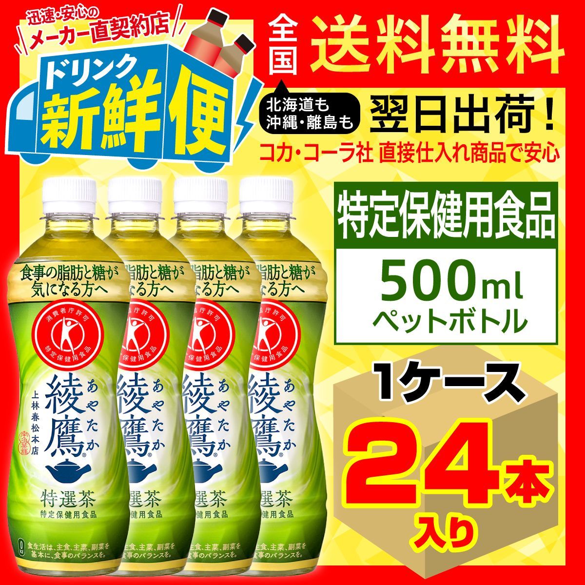トクホの綾鷹 特選茶 500ml24本入1ケース特定保険用食品/130967C1 - メルカリ