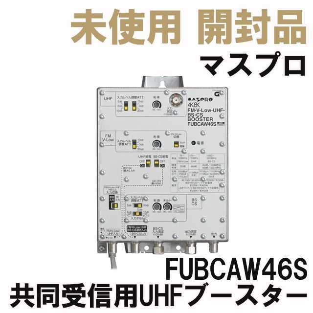 FUBCAW46S FM・V-Low・UHF・BS・CSブースター 屋内用 マスプロ 【未使用 開封品】 K0038275 - メルカリ