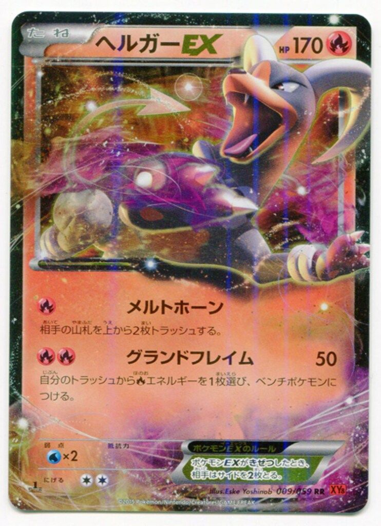 XY8弾【赤い閃光】 009/059 ヘルガーEX(RR) XY8 - メルカリ