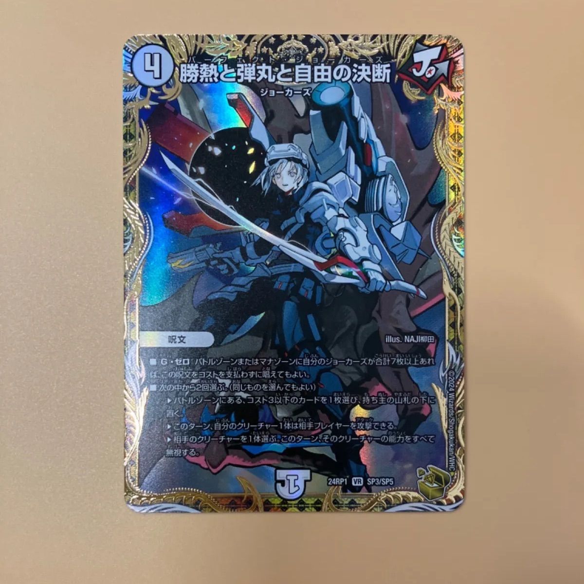 【金トレジャー】デュエマ DM24RP1 SP3/SP5 勝熱と弾丸と自由の決断 - メルカリ