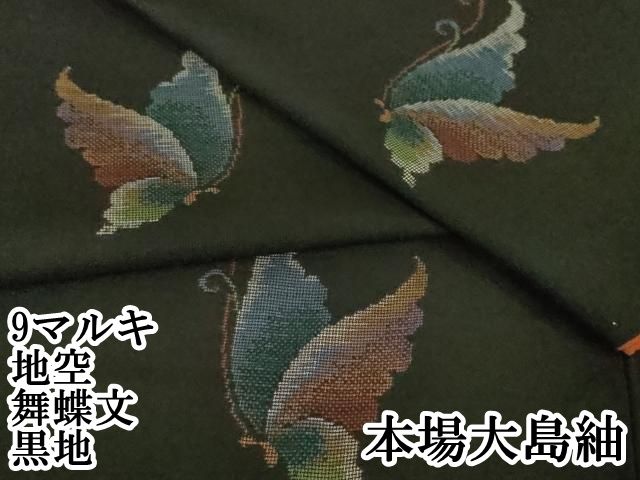 平和屋本店□極上 本場大島紬 9マルキ 地空 舞蝶文 黒地 逸品