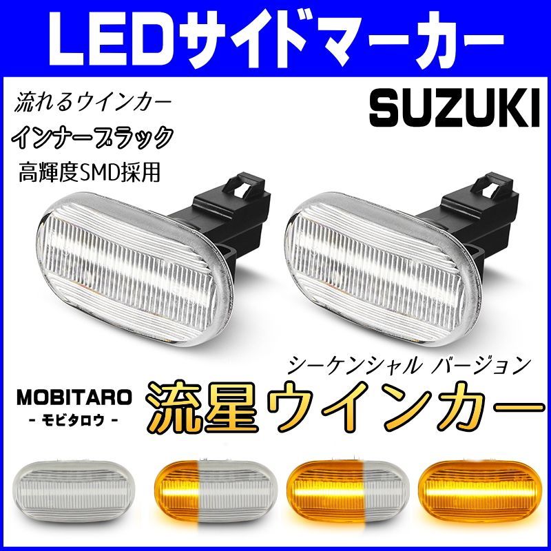 DA52 流星クリアレンズ LED 流れるウインカー｜エブリイバン（DA52V/DB52V/DA62V）エブリイワゴン（DA52W/DA62W）キャリイ（DA52T/DA62T/DA63T※6 ...