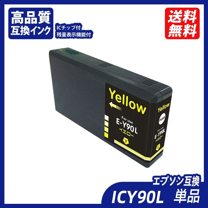 ICY90L 単品 増量タイプ イエロー エプソンプリンター用互換インク EP社 ICチップ付 残量表示機能付 ICBK90L ICC90L ...