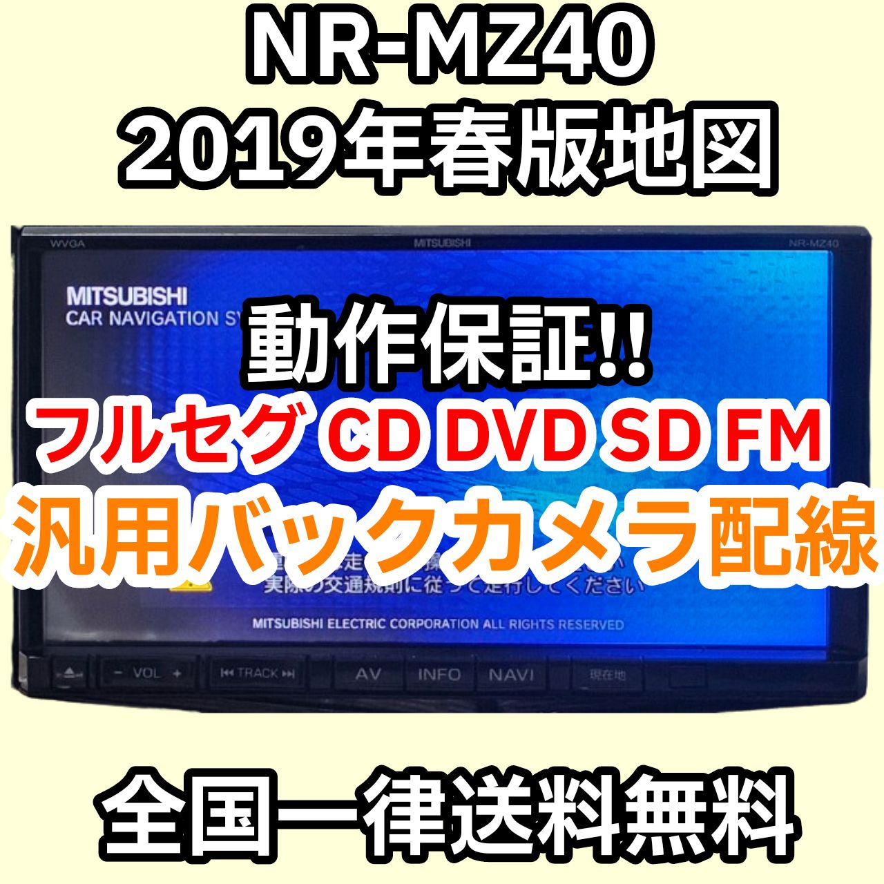 全国送料無料 動作保証 NR-MZ40 三菱電機 2019年度春版 フルセグ DVD SD 汎用バックカメラ変換配線 - メルカリ
