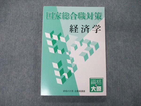 UA06-101 資格の大原 公務員講座 国家総合職対策 経済学 2022年合格目標 未使用品 18S4D - 参考書・教材専門店 ブックスドリーム - メルカリ