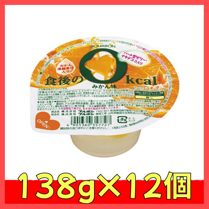 ブルボン 食後の0kcal みかん味 138g×12個 - メルカリ