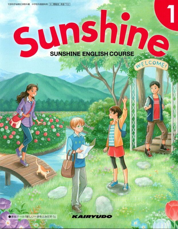 SUNSHINE ENGLISH COURSE 1 [令和3年度改訂] 中学校用 文部科学省検定済教科書 [英語702] 開隆堂出版 - メルカリ
