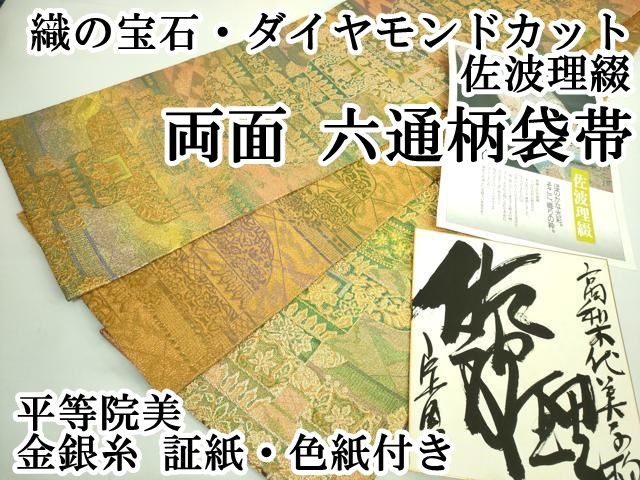 平和屋着物○極上 織の宝石・ダイヤモンドカット 佐波理綴 六通柄