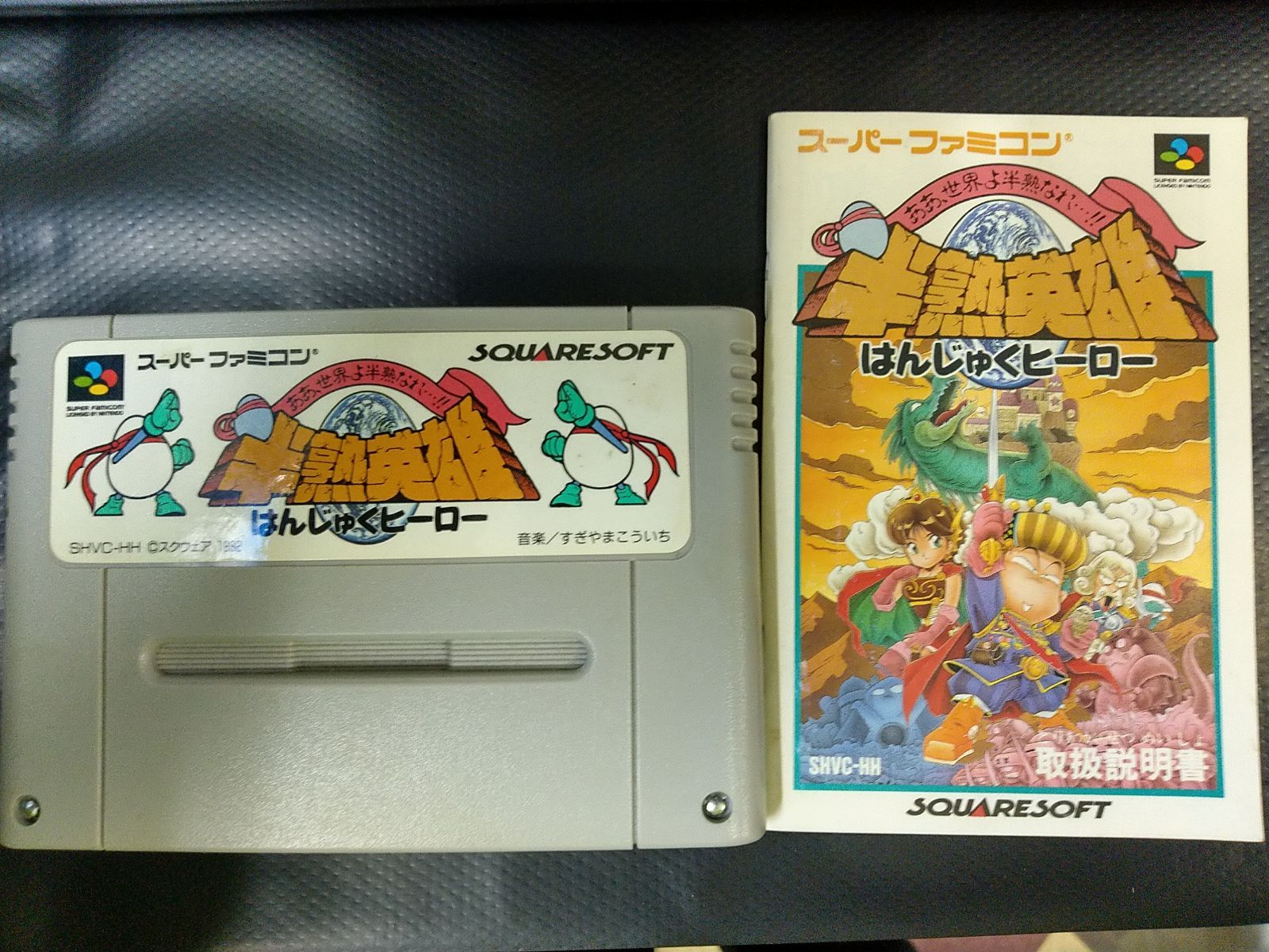 半熟英雄 ああ、世界よ半熟なれ…!![PHYSICAL_VIDEO_GAME_SOFTWARE] プラットフォーム : SUPER ...