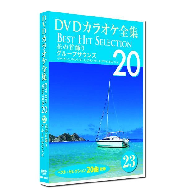 【新品】DVD カラオケ全集23 BEST HIT SELECTION グループサウンズ (DVD) DKLK-1005-3 - メルカリ