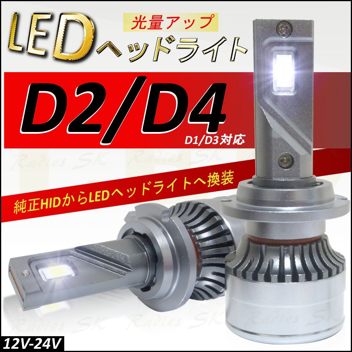 24V 12V HID LEDヘッドライト H4 D2 D4 D2S D2R D2C D4S D4R D4C D1 D3 バルブ ヴォクシー エスティマ 車検対応 12000LM 1年保証 大 ...