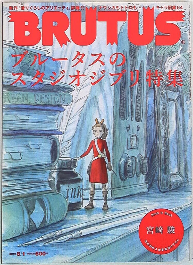マガジンハウス BRUTUS 10/08 ブルータスのスタジオジブリ特集 - メルカリ