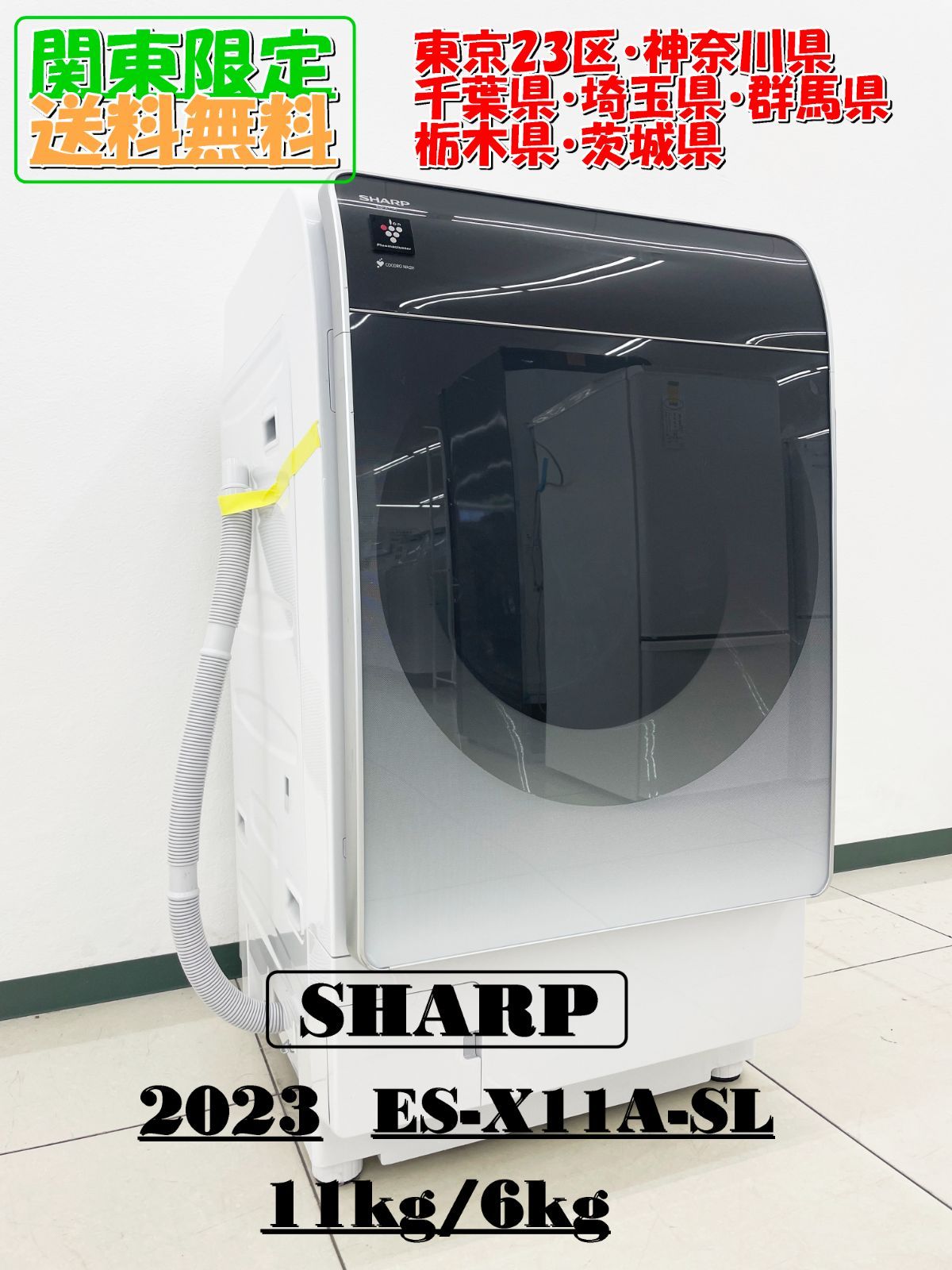 ★関東地域限定販売★2023年製 SHARP ドラム式洗濯機【ES-X11A-SL】容量:11kg/6.0kg H35 - メルカリ