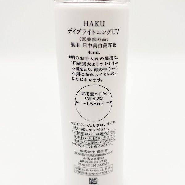 3月21日発売 箱なし未使用 資生堂 HAKU デイブライトニング UV 本体 45ml HAKU 薬用 日中美白美容液UV【メール追跡便対応】 - メルカリ