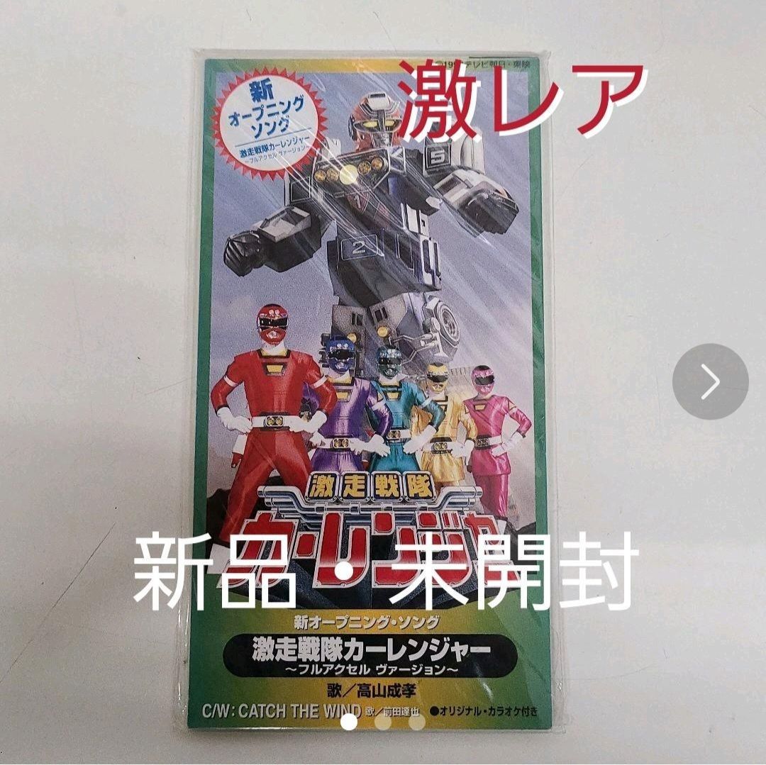 「激走戦隊カーレンジャー」～激走戦隊カーレン - 金修堂書店 - メルカリ