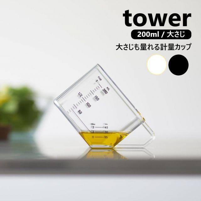 山崎実業 大さじも量れる計量カップ タワーtower 200ml ホワイト ブラック 10143 10144 大さじ タワーシリーズ yamazaki 計量カップ 計量スプーン 計量器具 ...