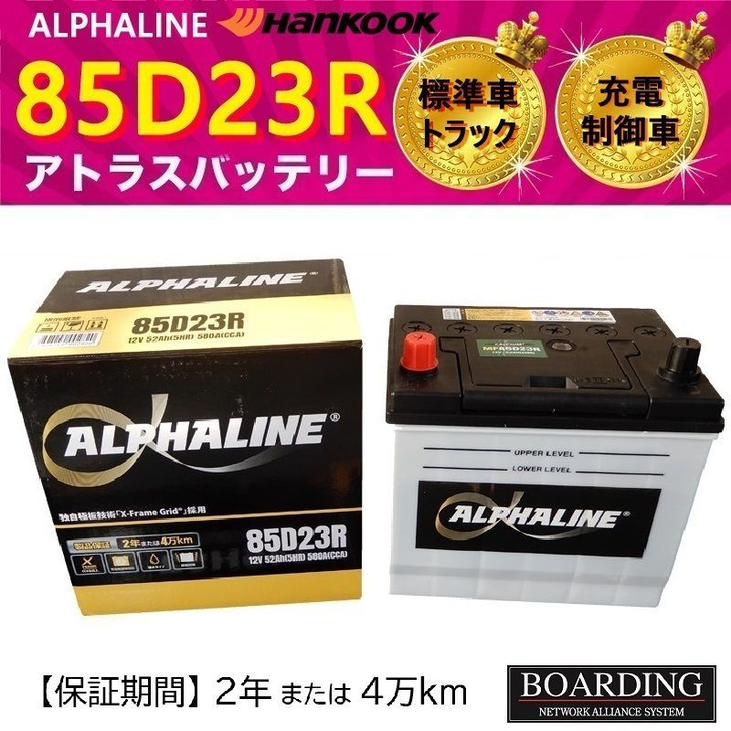 バッテリー 85D23R ハンコック アルファライン 充電制御車 55D23R 65D23R 70D23R 75D23R 80D23R ...