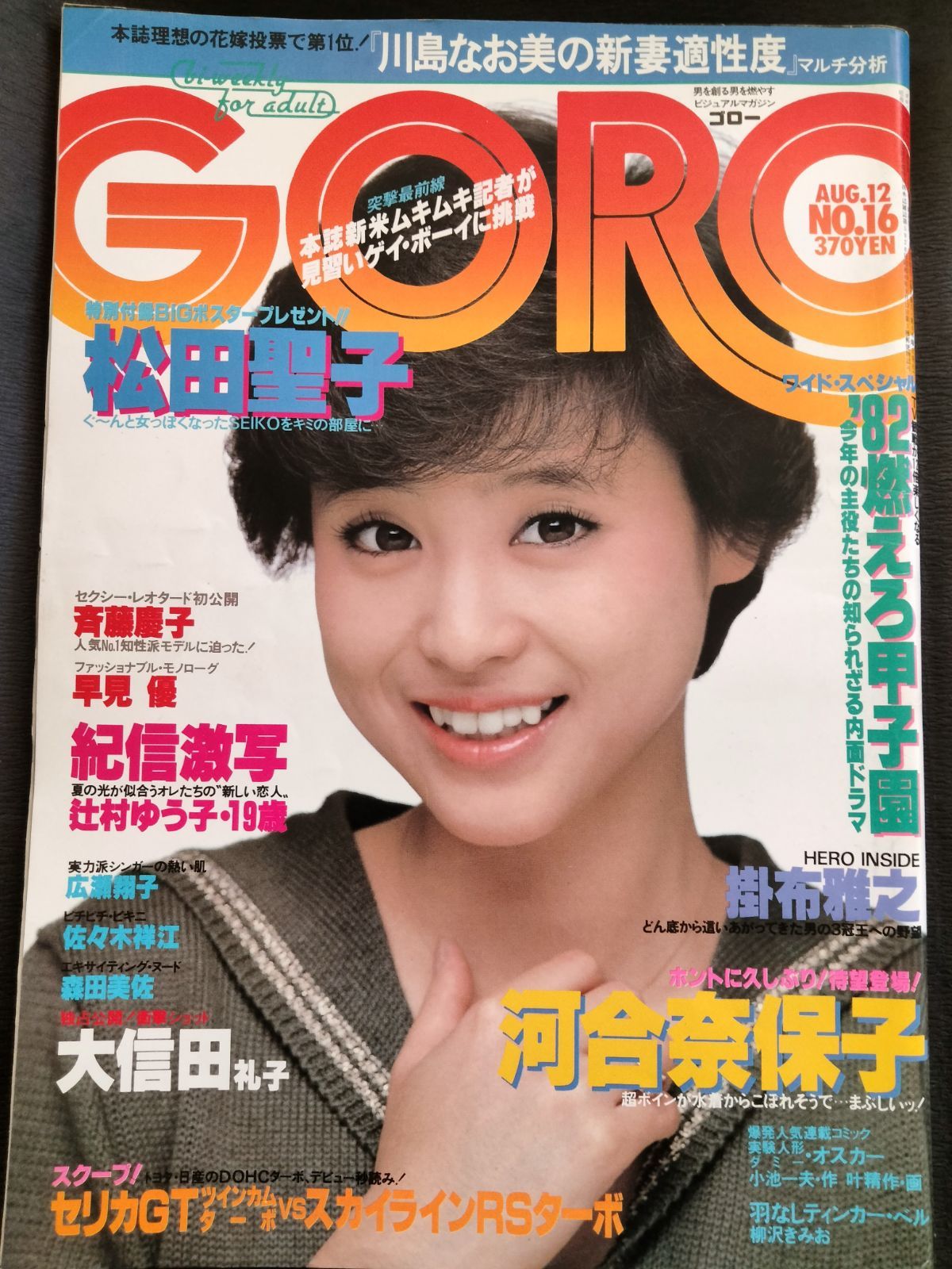 ゴロー GORO 1979年6月14日号 6巻12号 - メルカリ