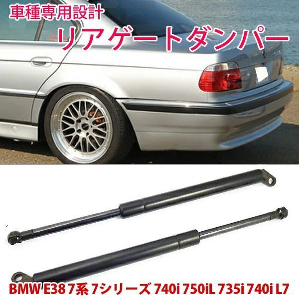 BMW E38 7系 7シリーズ 740i 750iL 735i 740i L7 リアゲートダンパー 51248171480 左右2本セット ...