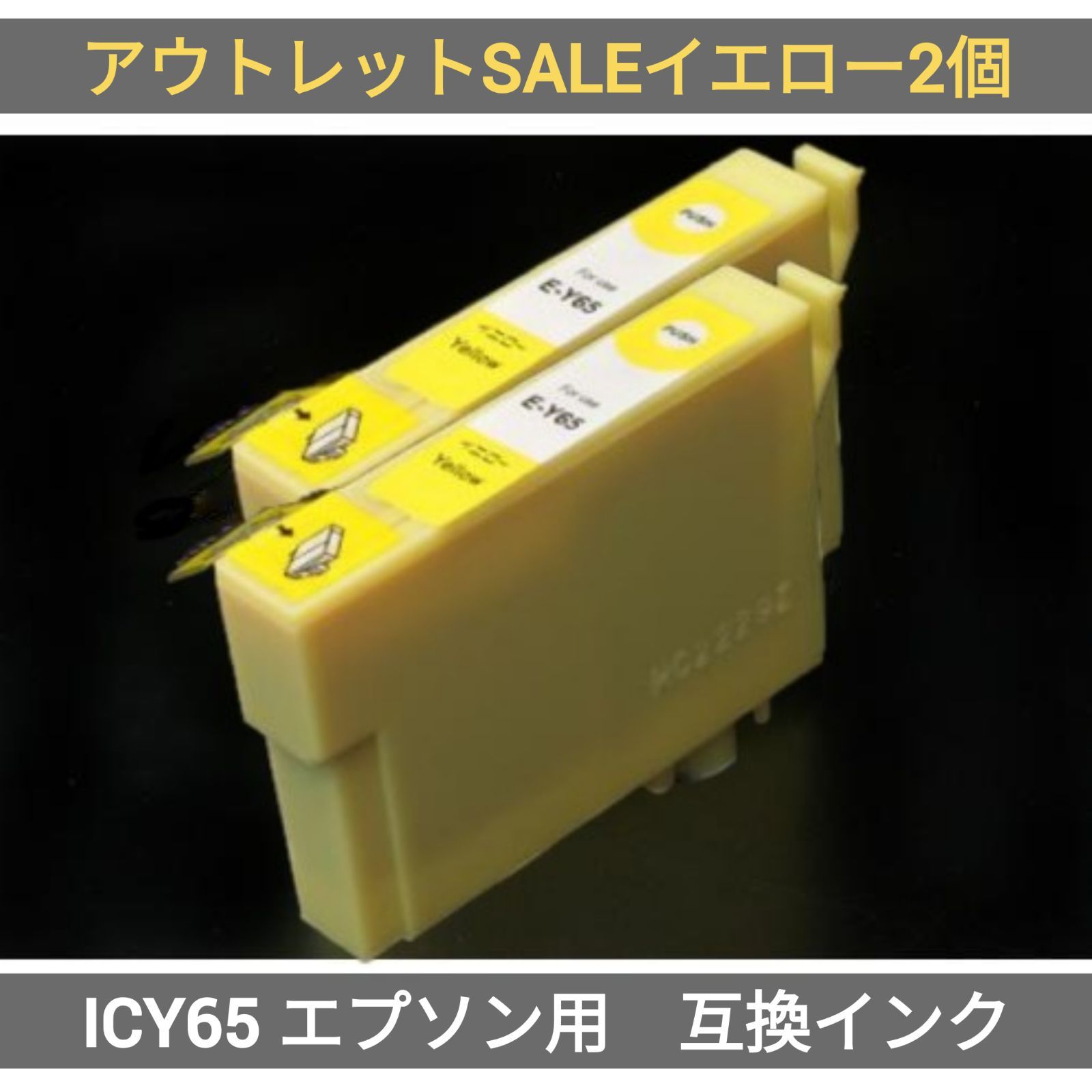 【お得なセット／アウトレット品】ICY65 エプソン用 IC65 互換インクカートリッジ イエロー QR-ICY65-OUTLET-2 - メルカリ