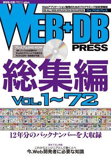 WEB+DB PRESS 総集編〔Vol.1~72〕 (WEB+DB PRESS plus) 伊藤 直也、 外村 和仁、 長野 雅広、 松信 嘉範、 渡辺 修司; WEB+DB PRESS編集 ...