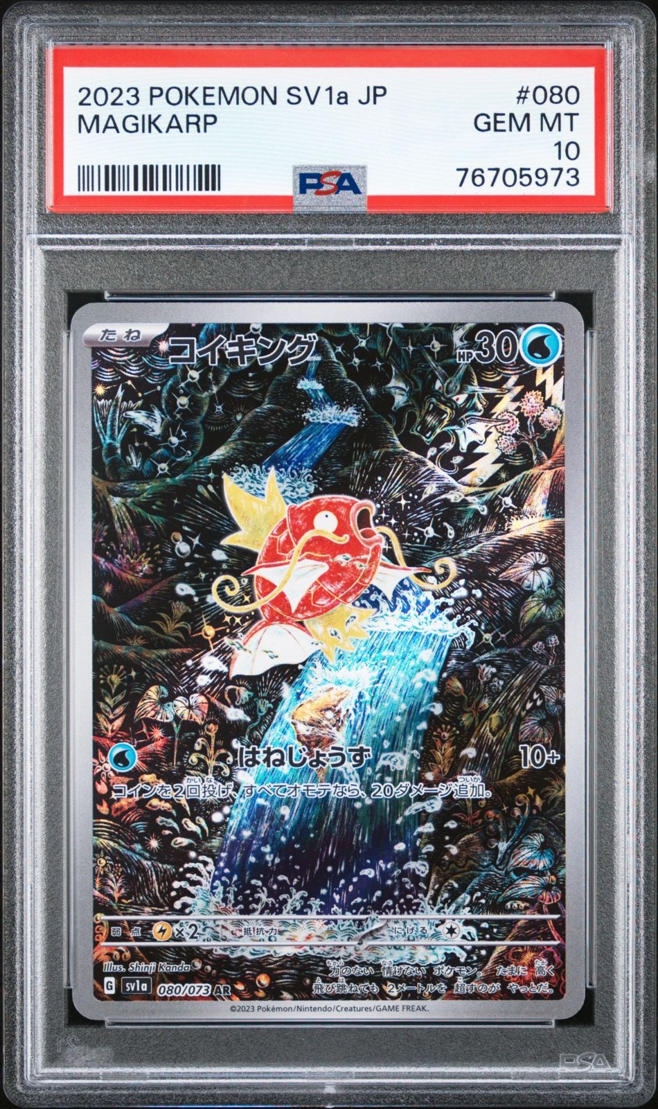 76705973 ポケモン コイキング 080/073 PSA10 AR トリプレットビート sv1a - カードショップFriends - メルカリ