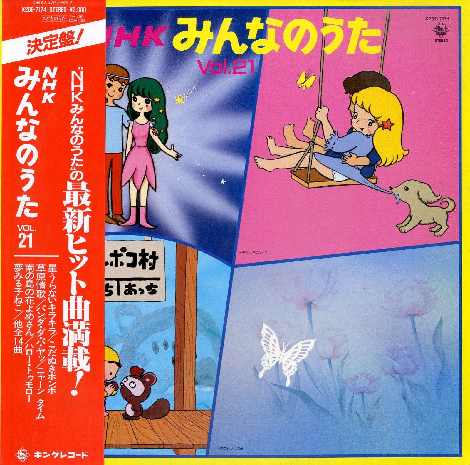 LP1枚 / 下條アトム / 足立和枝 / 津田依子 / 木の葉のこ / 増田直美 / パル / 田中暁子 / 新田純一 etc / NHKみんなのうた Vol.21 (1984年 - メルカリ