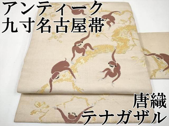 平和屋着物○九寸名古屋帯 抽象文様 金糸 正絹 逸品 DAAX0082cm 平和屋