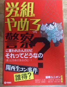 k1491☆労働組合やめろって警察に言われたんだけどそれってどうなの?(憲法28条があるのに…) 旬報社☆N - メルカリ