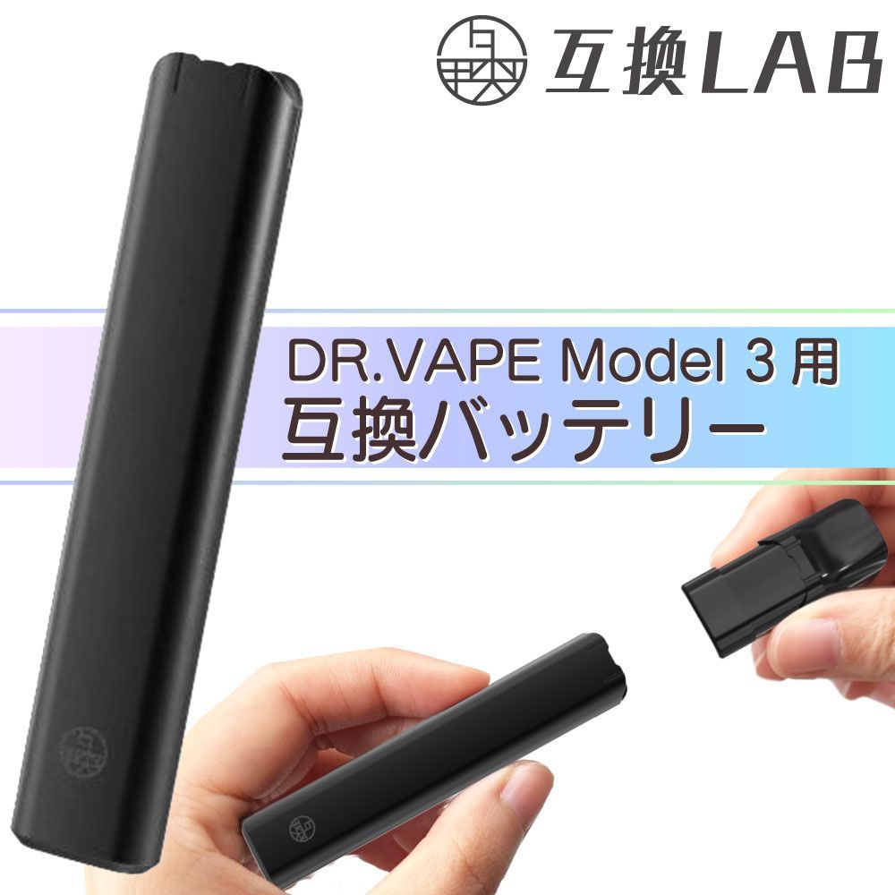 互換LAB ドクターベイプ モデル3用 DR.VAPE model3用 互換バッテリー 本体 電子タバコ ベイプ 本体 電子たばこ VAPE 互換ラボ 使い捨て 電子タバコ リキッド ...