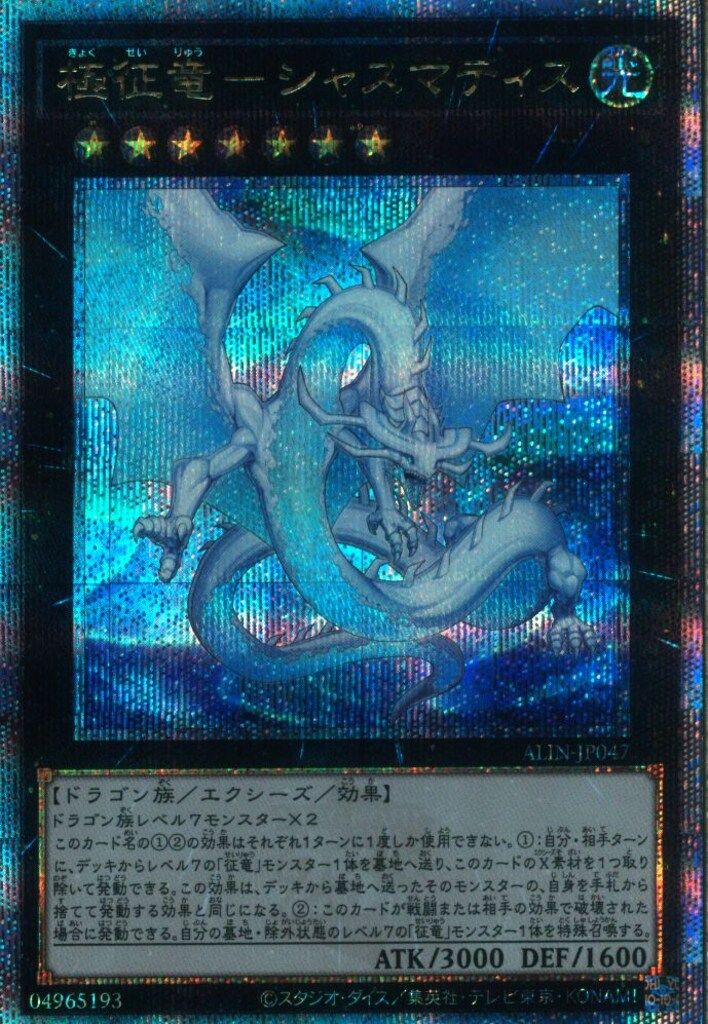 コナミ エクシーズ【光】 ALIN-JP047 極征竜-シャスマティス 25thシク - メルカリ