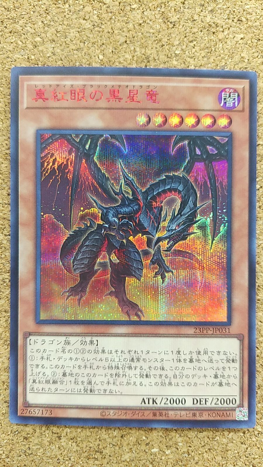 〇遊戯王 真紅眼の黒星竜 シークレット レッド 23PP-JP031 - メルカリ