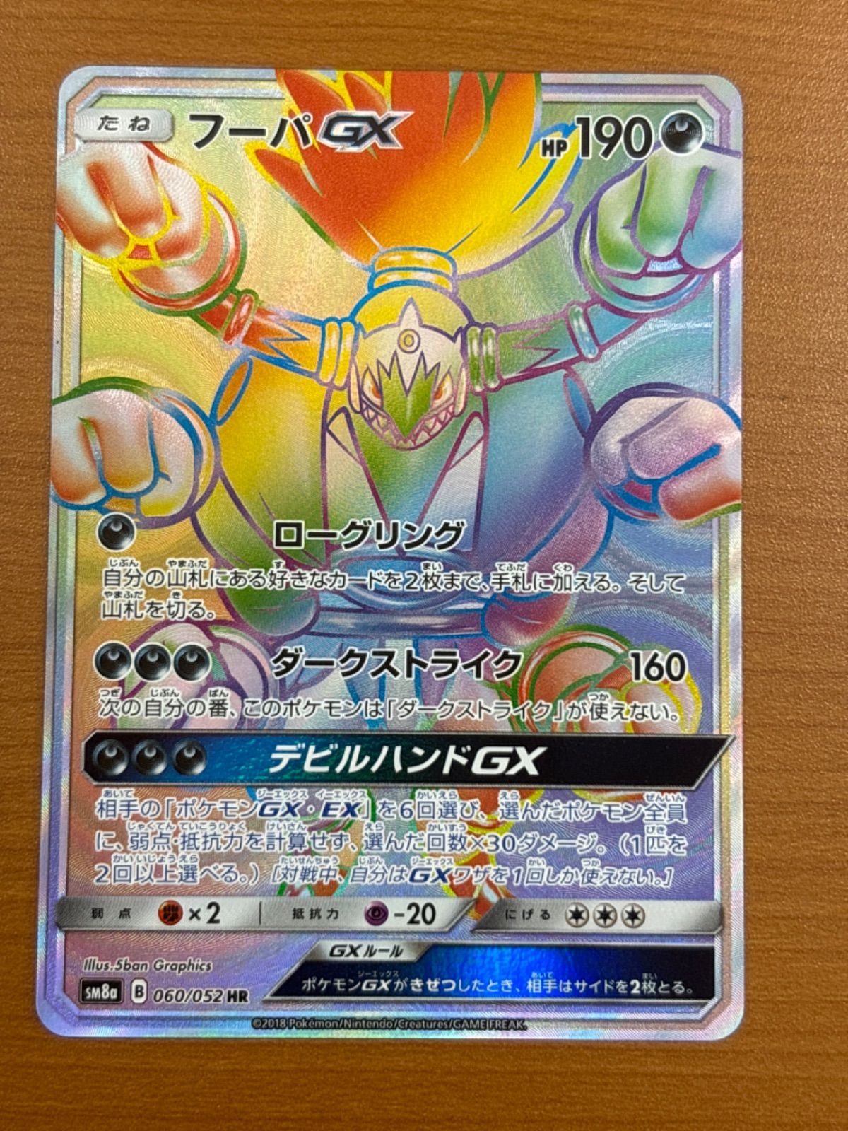 フーパ GX sm8a B 060/052 HR ★ ポケカ - メルカリ