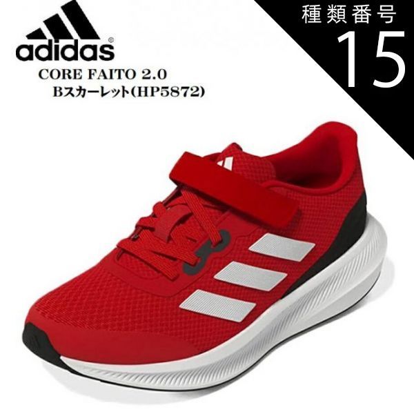 種類15：HP5872(Bスカーレット)/21.5cm adidas CORE FAITO 2.0 EL K(アディダス) HP5875 ...
