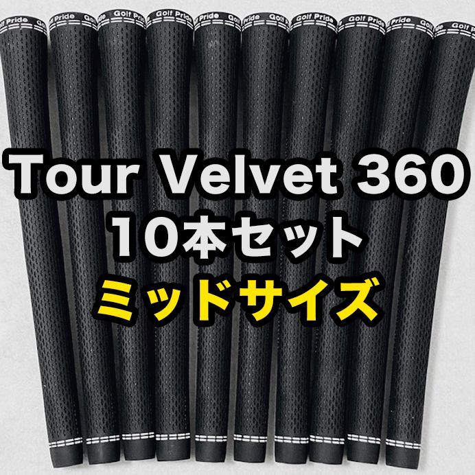 ゴルフグリップ ゴルフプライド ツアーベルベット 360 Golf Pride Tour Velvet 黒 ブラック ミッドサイズ 10本 ...