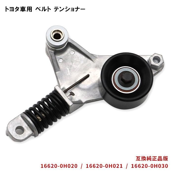 トヨタ ベルトテンショナー ヴァンガード ACA33W ACA38W Vベルト ファンベルト用 互換品番 16620-0H020 16620 ...