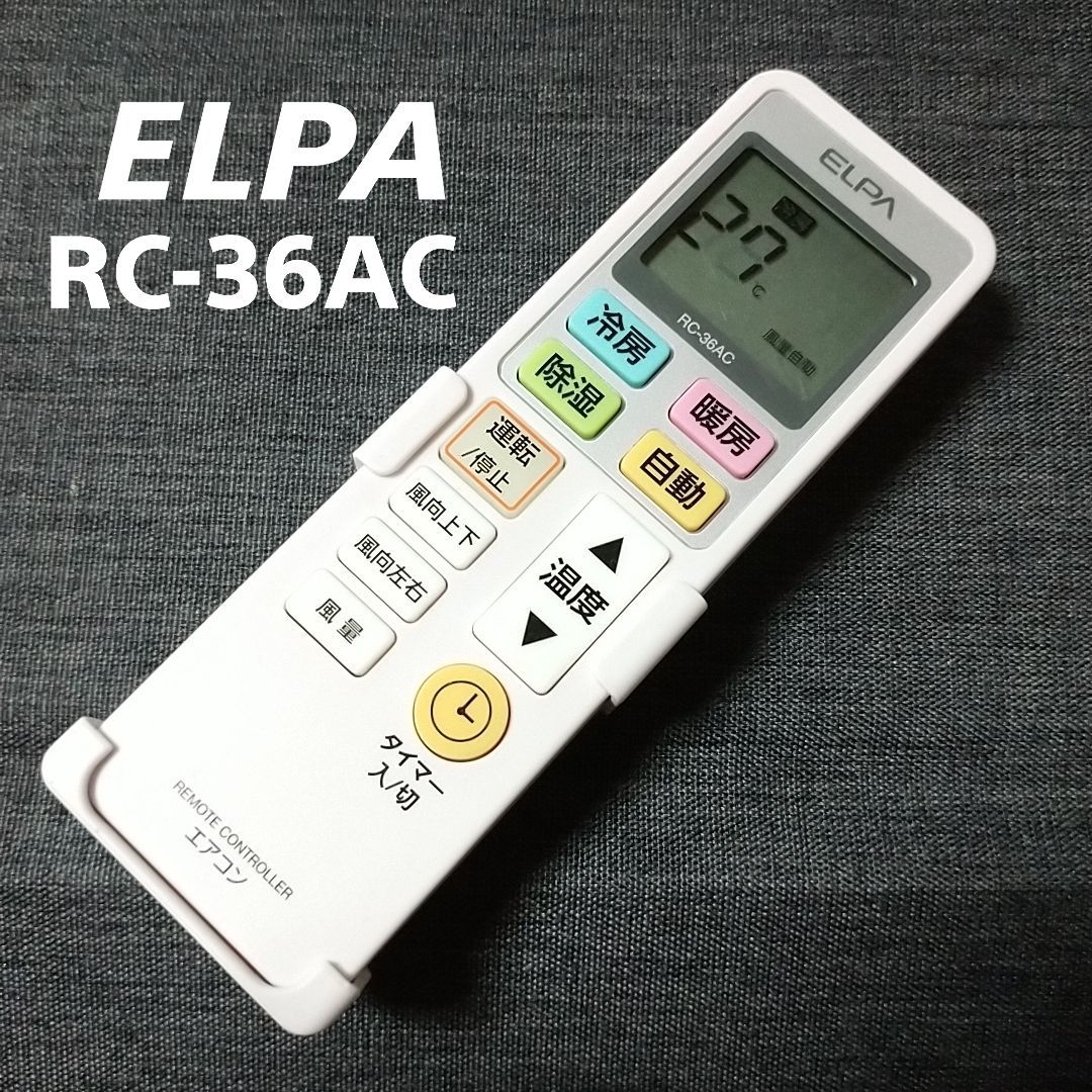 エルパ ELPA RC-36AC リモコン エアコン 除菌済み 空調 RC1641 - REUSE IWGP - メルカリ
