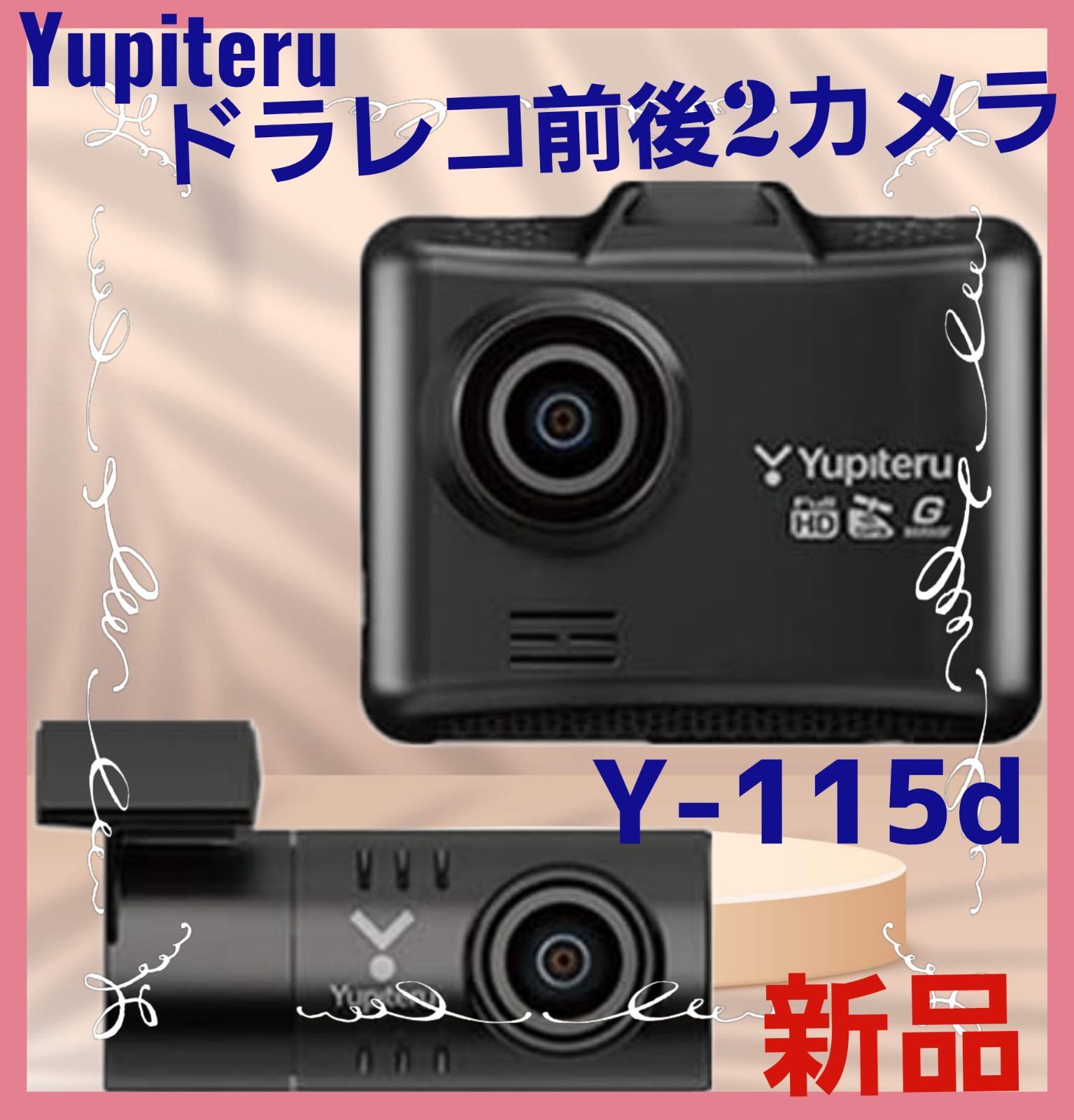 ユピテル ドライブレコーダー Y-115d 前後2カメラ 200万画素(フロント) 超広角 GPS搭載 Gセンサー - ショップ四つ葉の ...