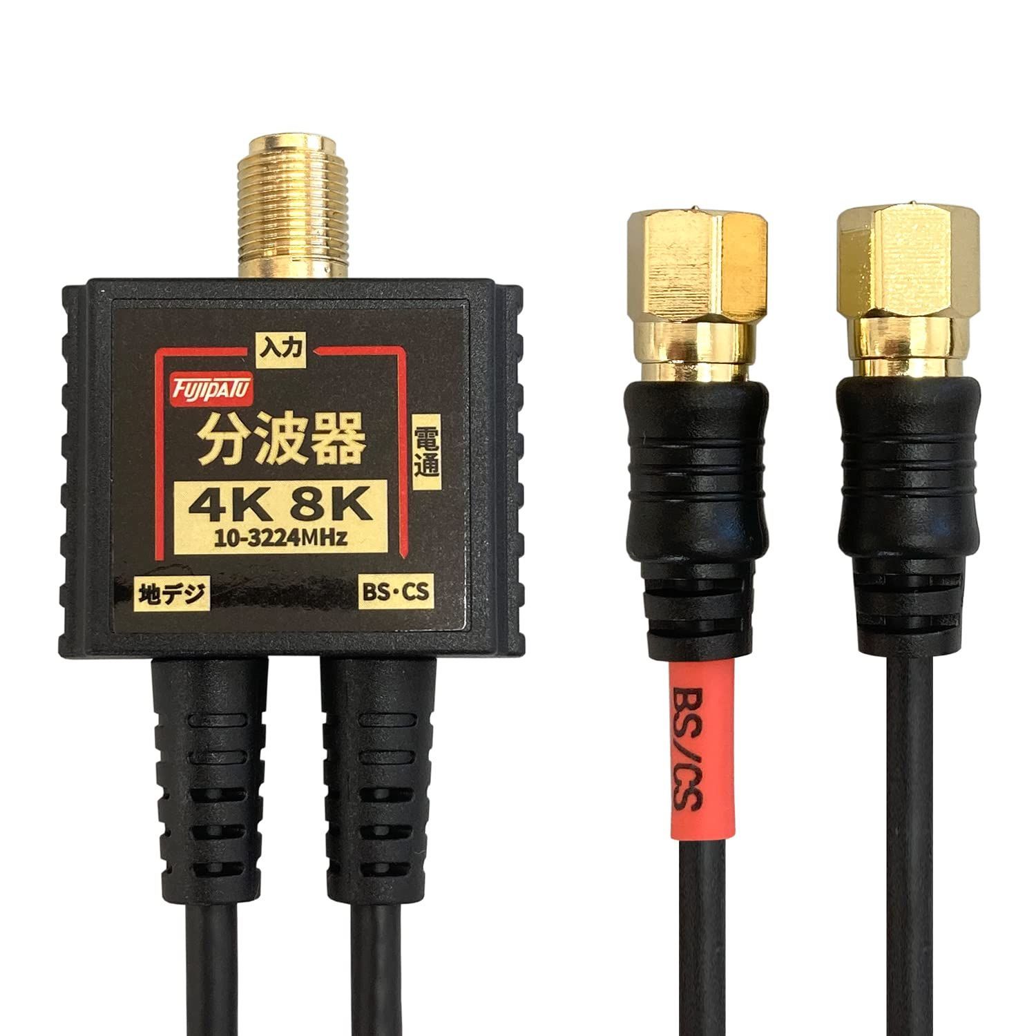 【新品・即日発送】F-Factory 分波器 アンテナ分波器 4K8K BS CS 地デジ CATV 放送対応 S-2C-FB 極細 (スリム ...