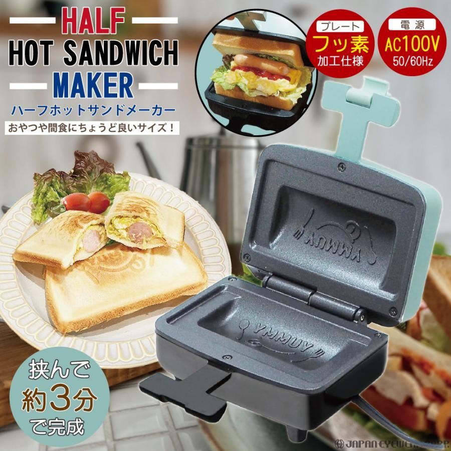 ホットサンドメーカー ハーフホットサンドメーカー 食パン 1枚 HAC3600 ハック コンパクト 収納 ひとり暮らし かわいい 朝食 ホットブレッド 調理家電 - メルカリ