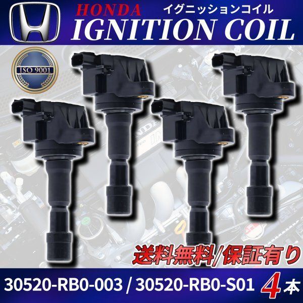 イグニッションコイル 30520-RB0-003 30520-RB0-S01 4本 ホンダ フィット GE6 GE7 GE8 GE9 GP4 ...