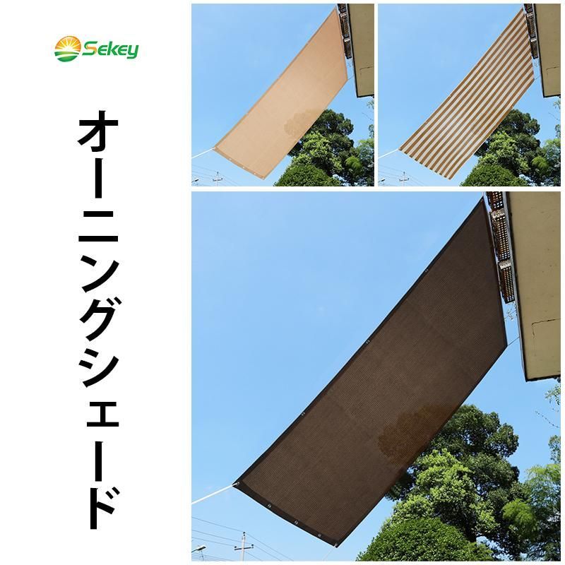 Sekey サンシェード 2m×3m 高密度ポリエチレン UVカット 風通しもよい 四辺ハトメ 日除け シェード 水洗いOK 汎用 オーニング 取付簡単 - メルカリ