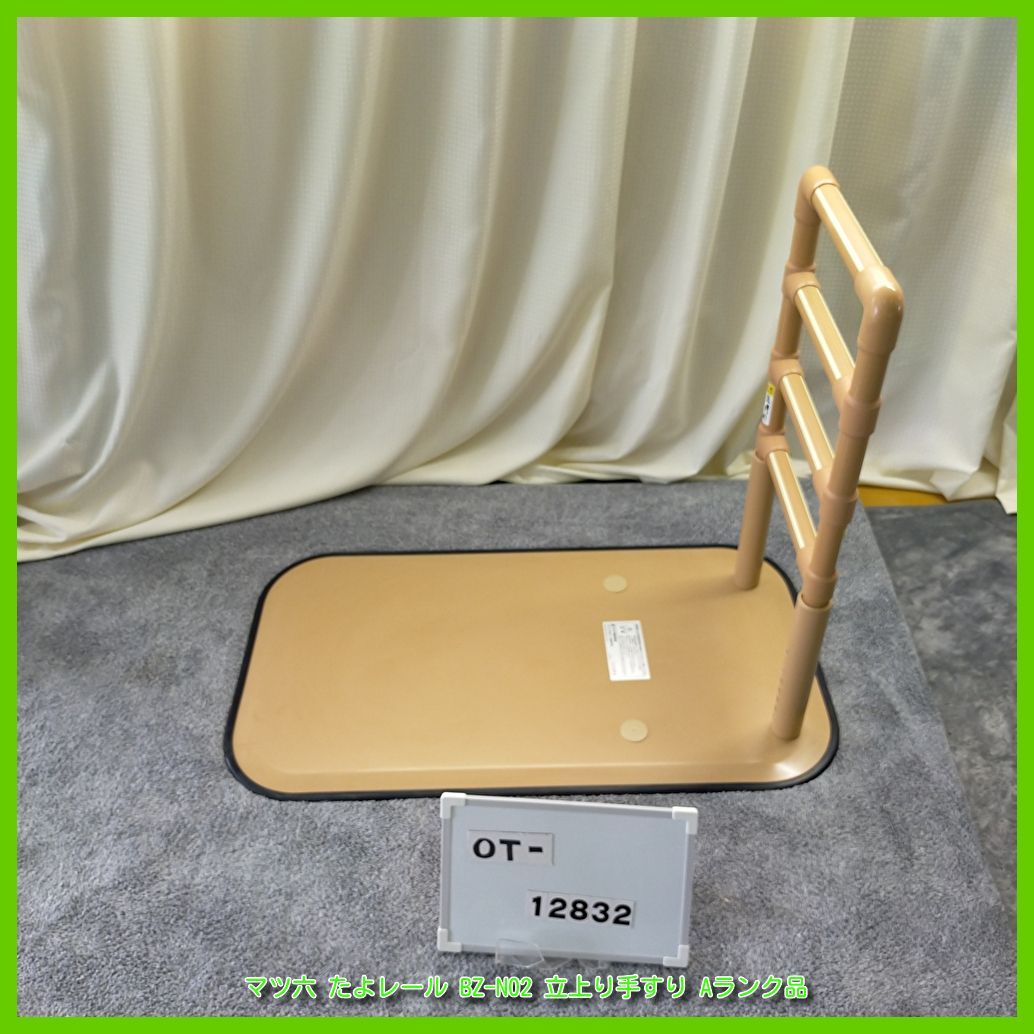 (OT-12832)マツ六 たよレール BZ-N02 立上り手すり 工事不要 手すり 自立支援 昇降支援 洗浄/消毒済 介護用品【中古】 - メルカリ