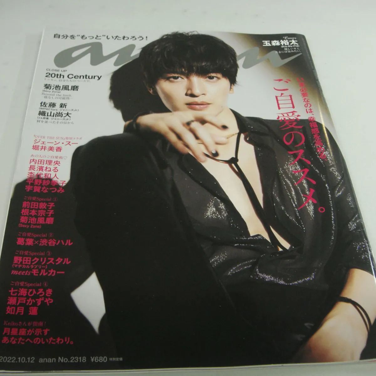 anan 2022.10.12 No.2318 玉森裕太 - メルカリ