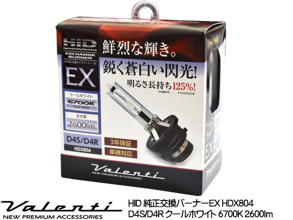Valenti HID 純正交換バーナー EX D4S/D4R 共用 6700K クールホワイト 2600lm 12V車専用 3年保証 ヴァレンティHDX804-D4C-67 - メルカリ
