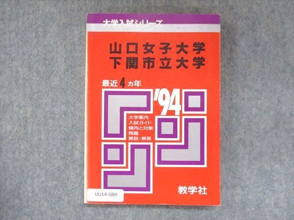 UU14-089 教学社 赤本 山口女子大学 下関市立大学 1994年度 最近4ヵ年 大学入試シリーズ 問題と対策 11m1D - 参考書 ...